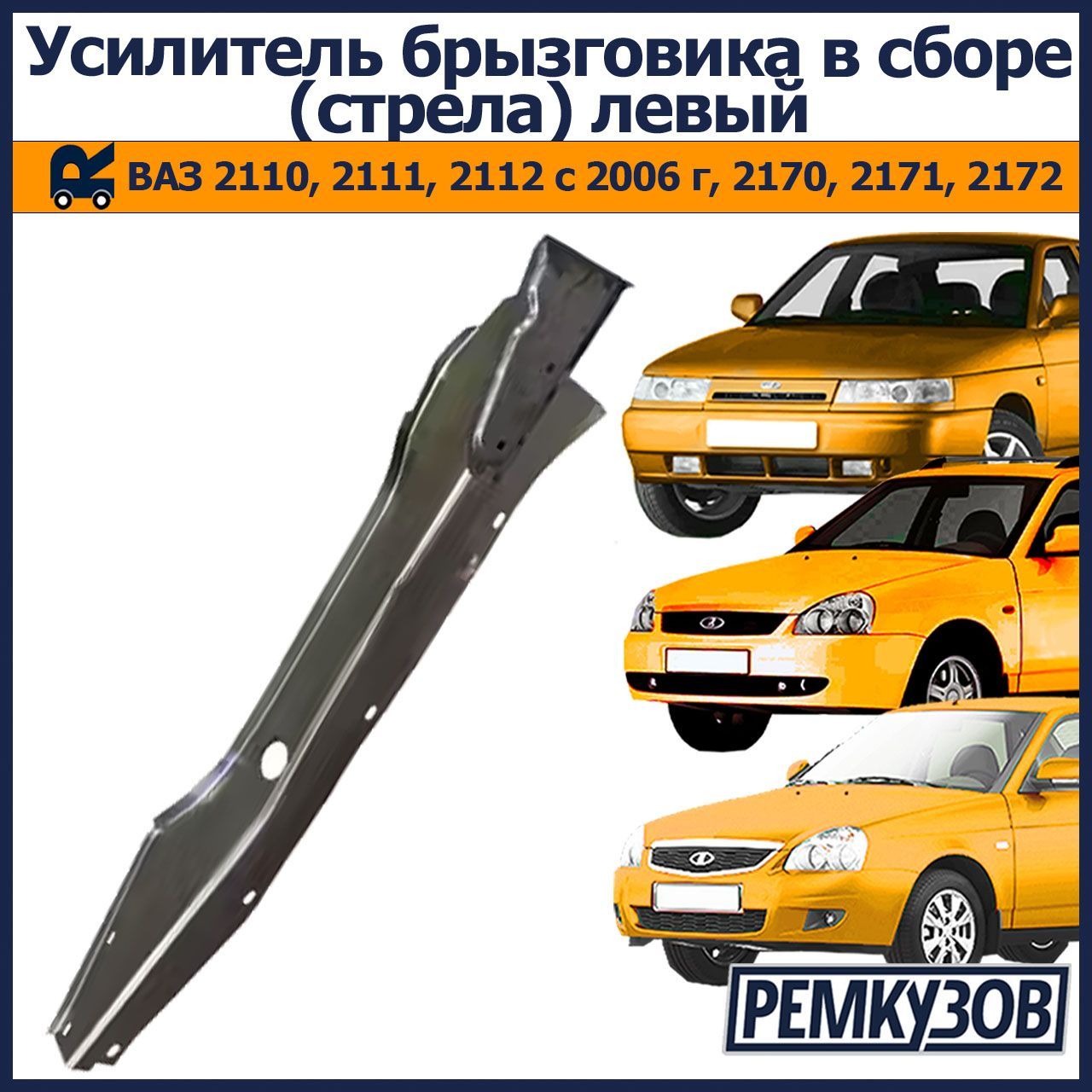 Усилитель брызговика в сборе (стрела) левый для лада 2170 Приора