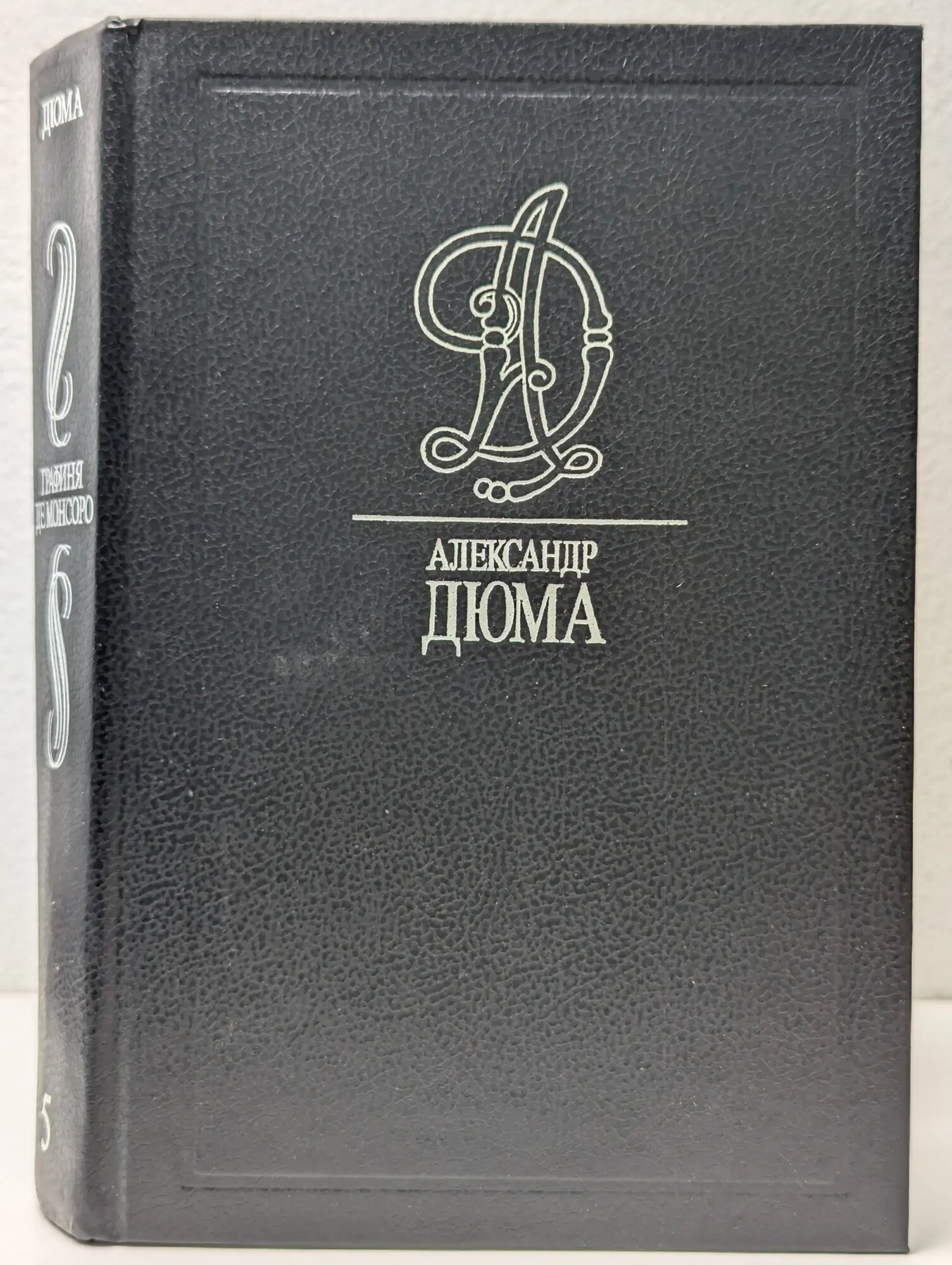 Графиня де Монсоро Дюма Александр 1992