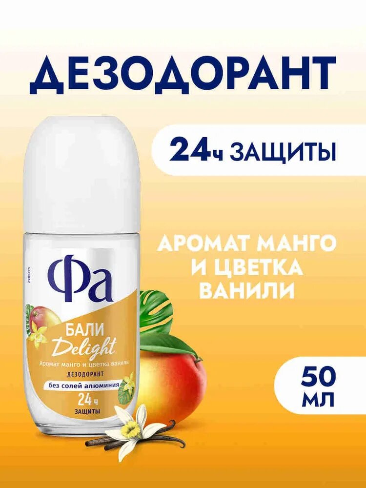 Фа Дезодорант женский шариковый Ритмы Острова Бали Delight, 50 мл