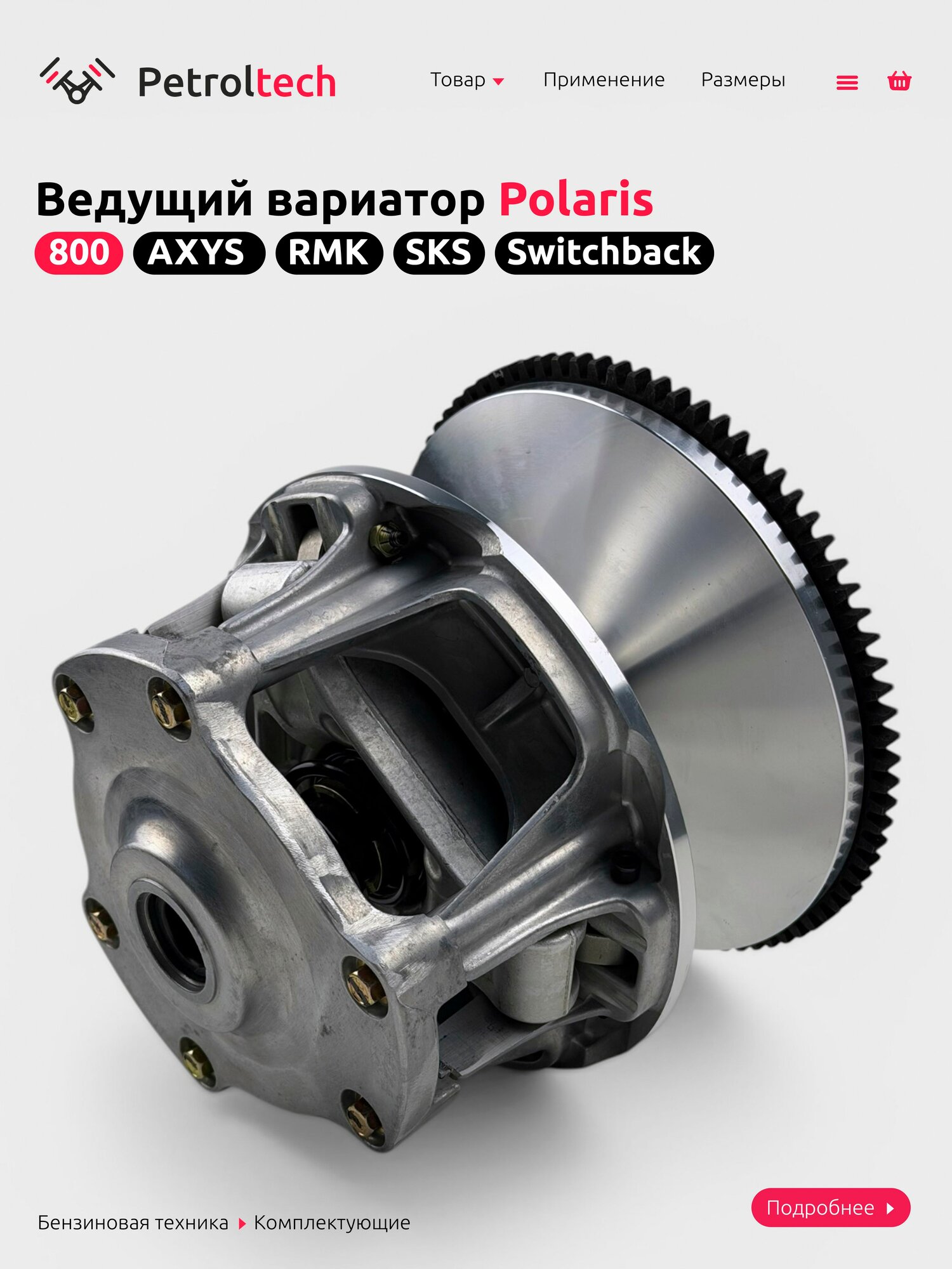 Вариатор ведущий для квадроцикла Polaris 800 2015-2019 1323210