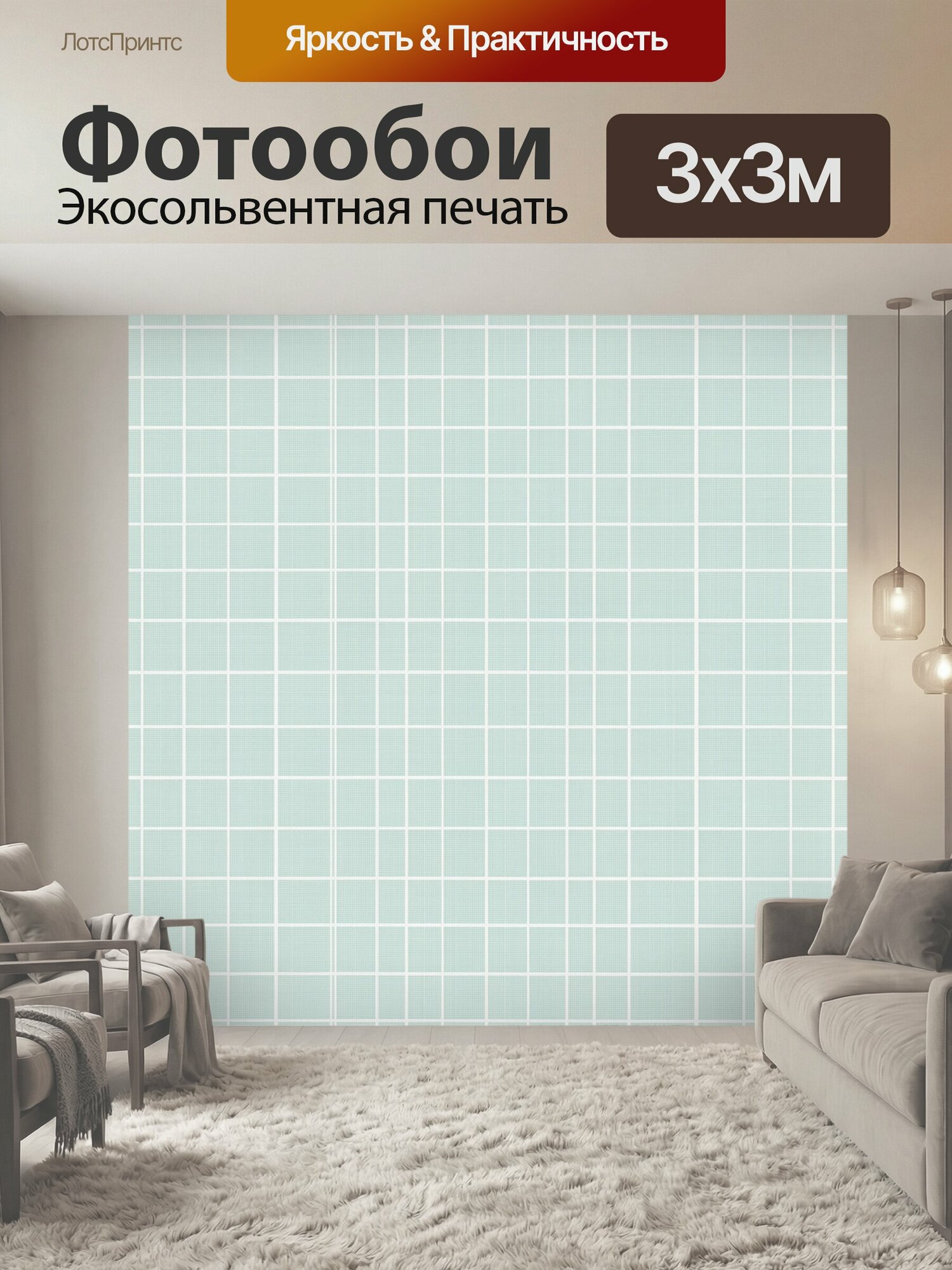 Фотообои "Мятная клетка с белой сеткой. Минималистичный геометрический орнамент в нежной пастельной гамме: тонкие светлые линии образуют." 300x300 см. экосольвентная печать