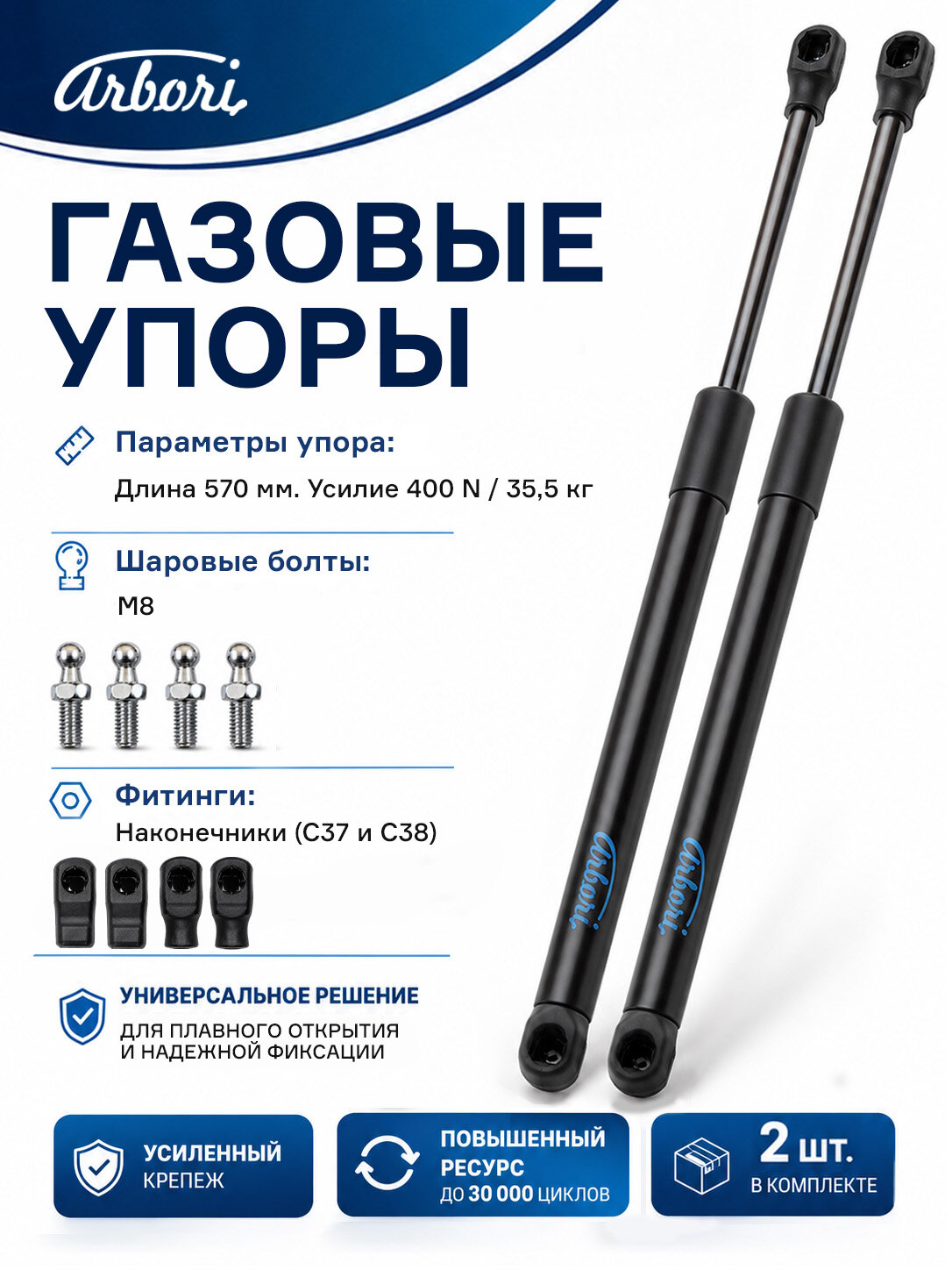 Универсальные газовые упоры Arbori 2 шт. 570 мм. / 400 N
