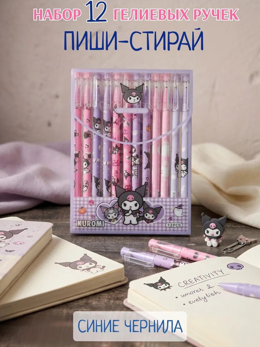 Набор ручки пиши - стирай 12 шт Kуроми