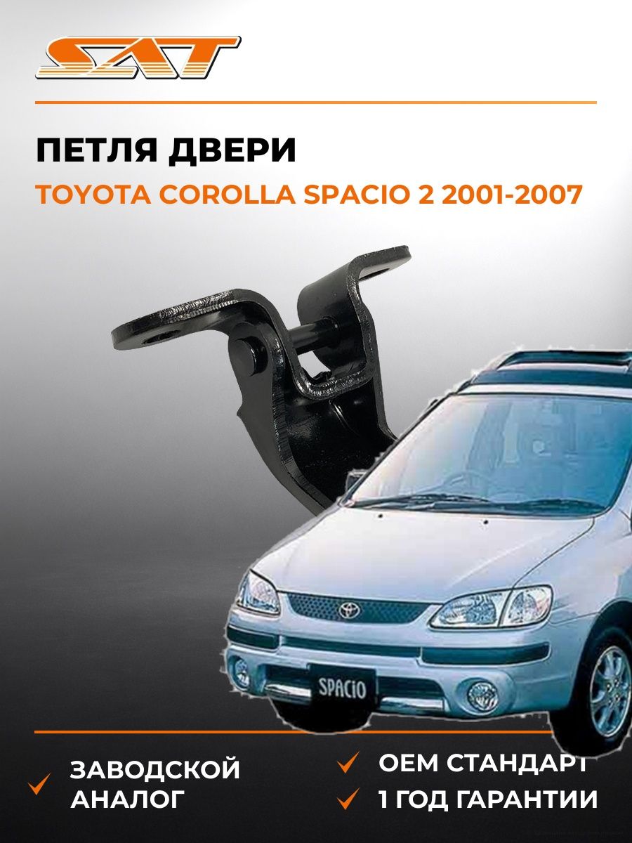 Петля двери слева SAT ST1850002 Тойота Королла Спасио 2 E120 Toyota Corolla Spacio 2 E120 2001-2007