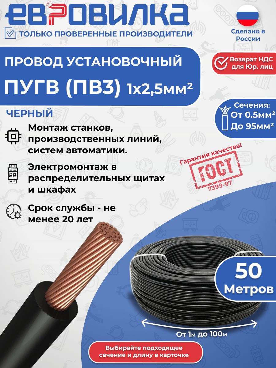 Провод установочный ПуГВ (ПВ3) черный ГОСТ 1х2,5 50м