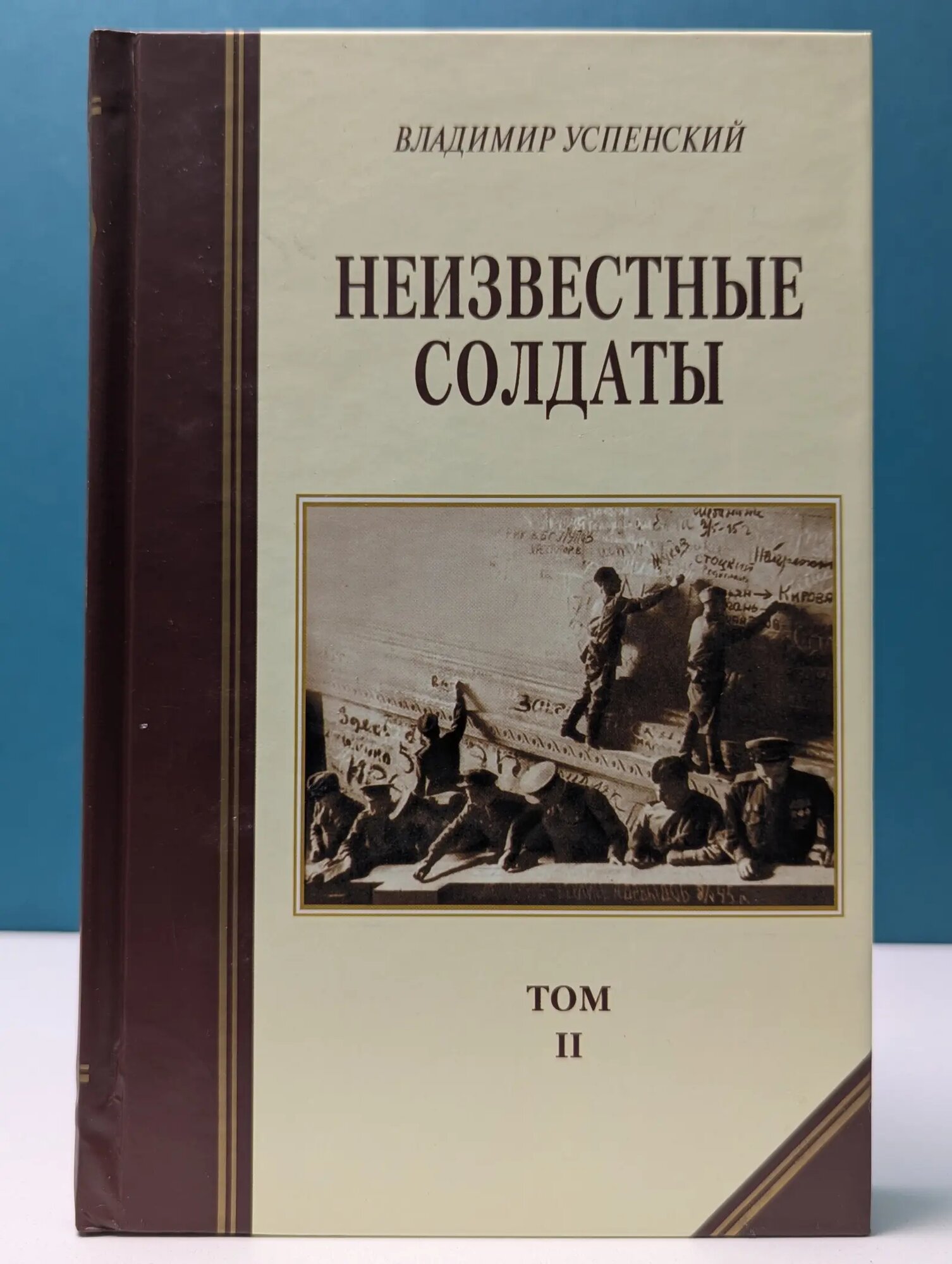 Неизвестные солдаты. Том 2 Успенский Владимир Дмитриевич 2005
