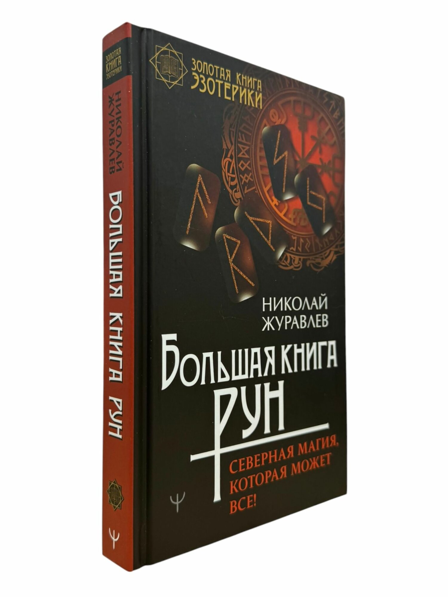 Большая книга рун. Северная магия, которая может все!
