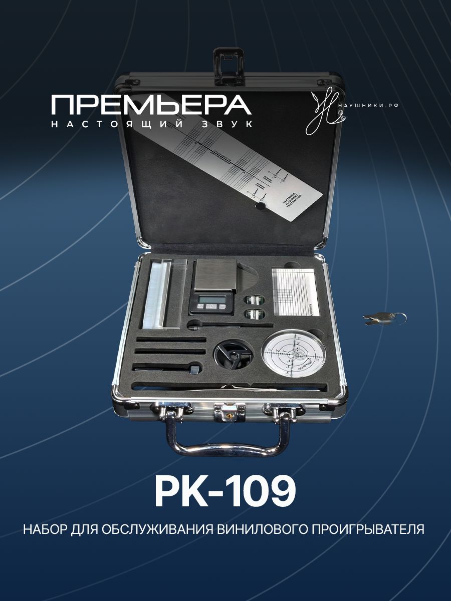 Набор для настройки Premiera PK-109