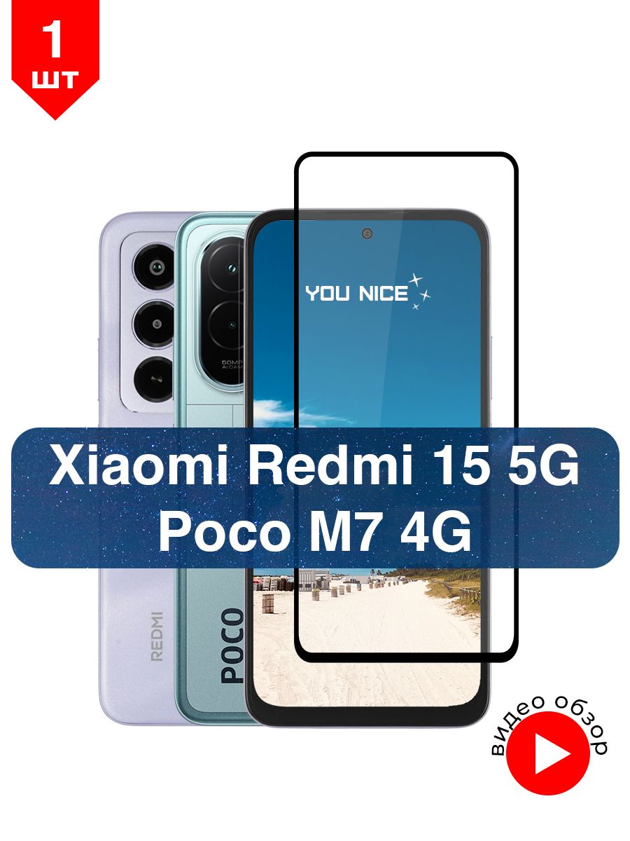 Защитное стекло на Xiaomi Redmi 15 5G / Poco M7 4G / для Редми 15 / Поко М7 / противоударное с черной рамкой, в комплекте 1 шт