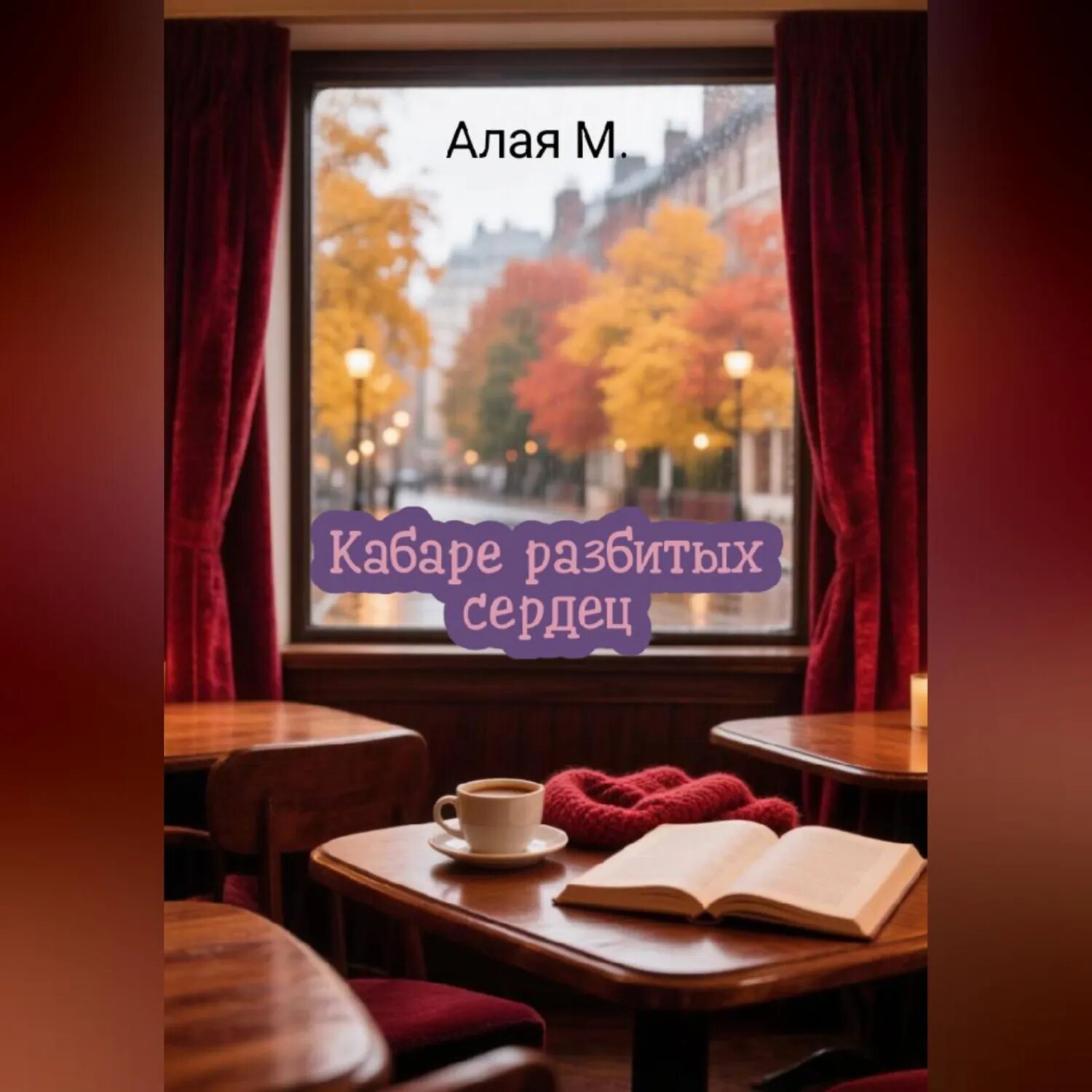 Кабаре разбитых сердец [Аудиокнига]