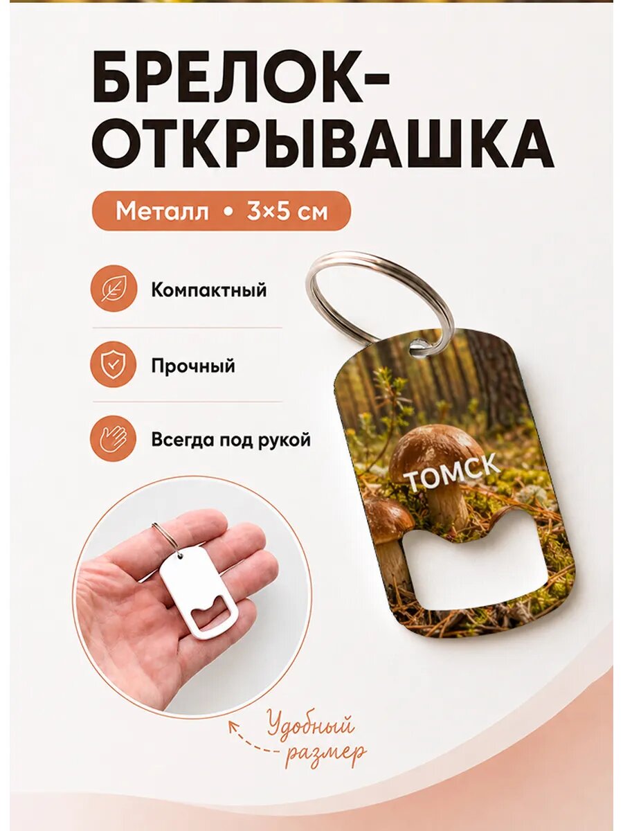 Брелок открывашка "Томск Грибы в Лесу"
