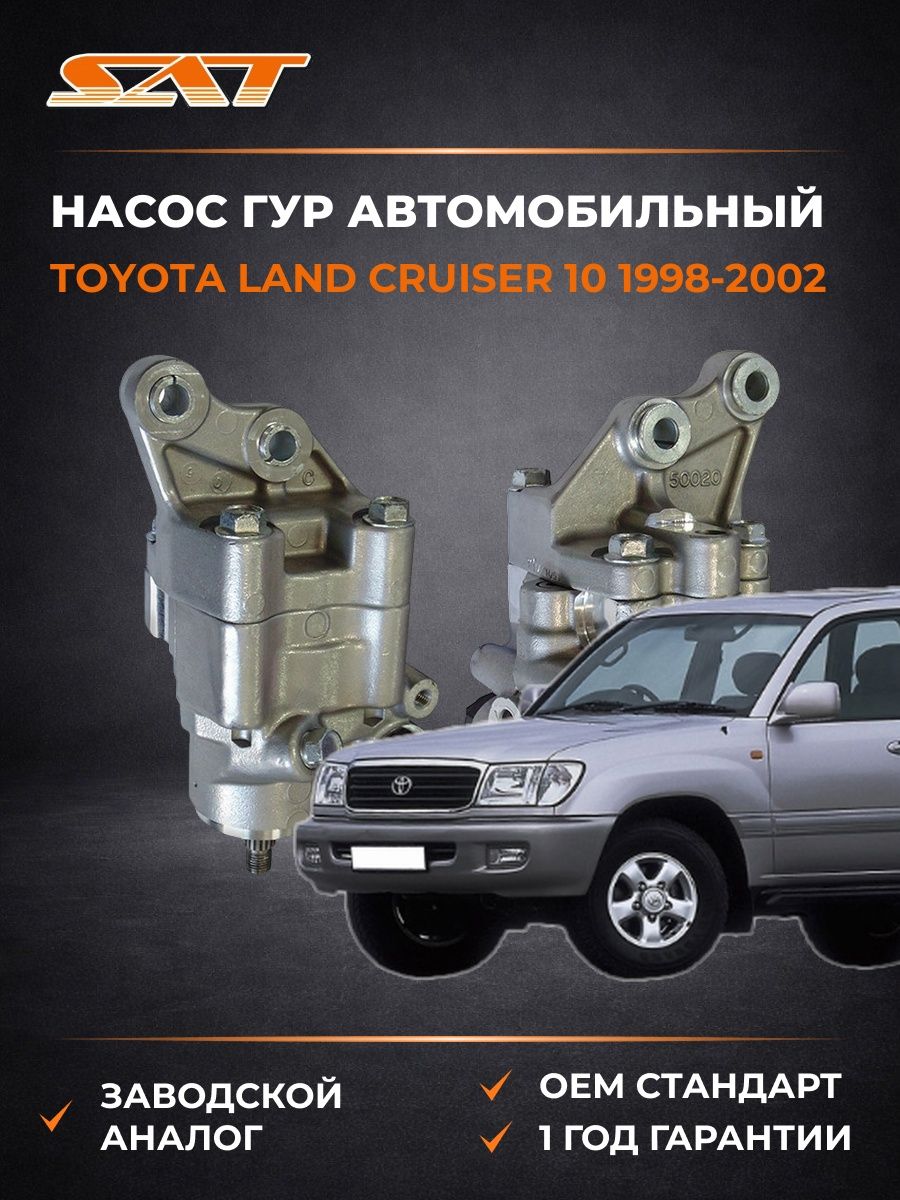 Насос ГУР SAT STVP01 Тойота Ленд Крузер 10 J100 Toyota Land Cruiser 10 J100 1998-2002