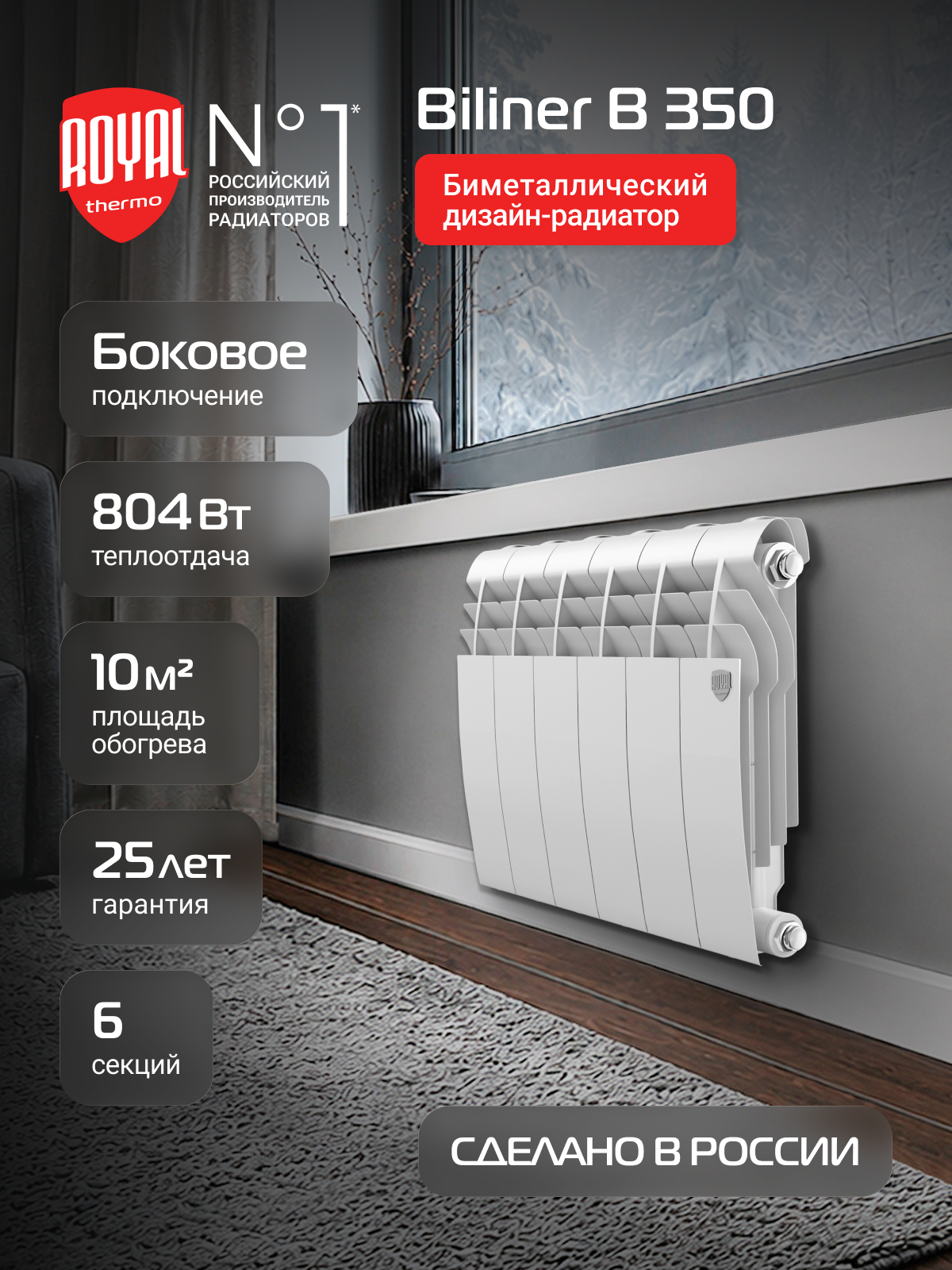 Радиатор биметаллический Royal Thermo BiLiner B 350  Белый - 6 секц.
