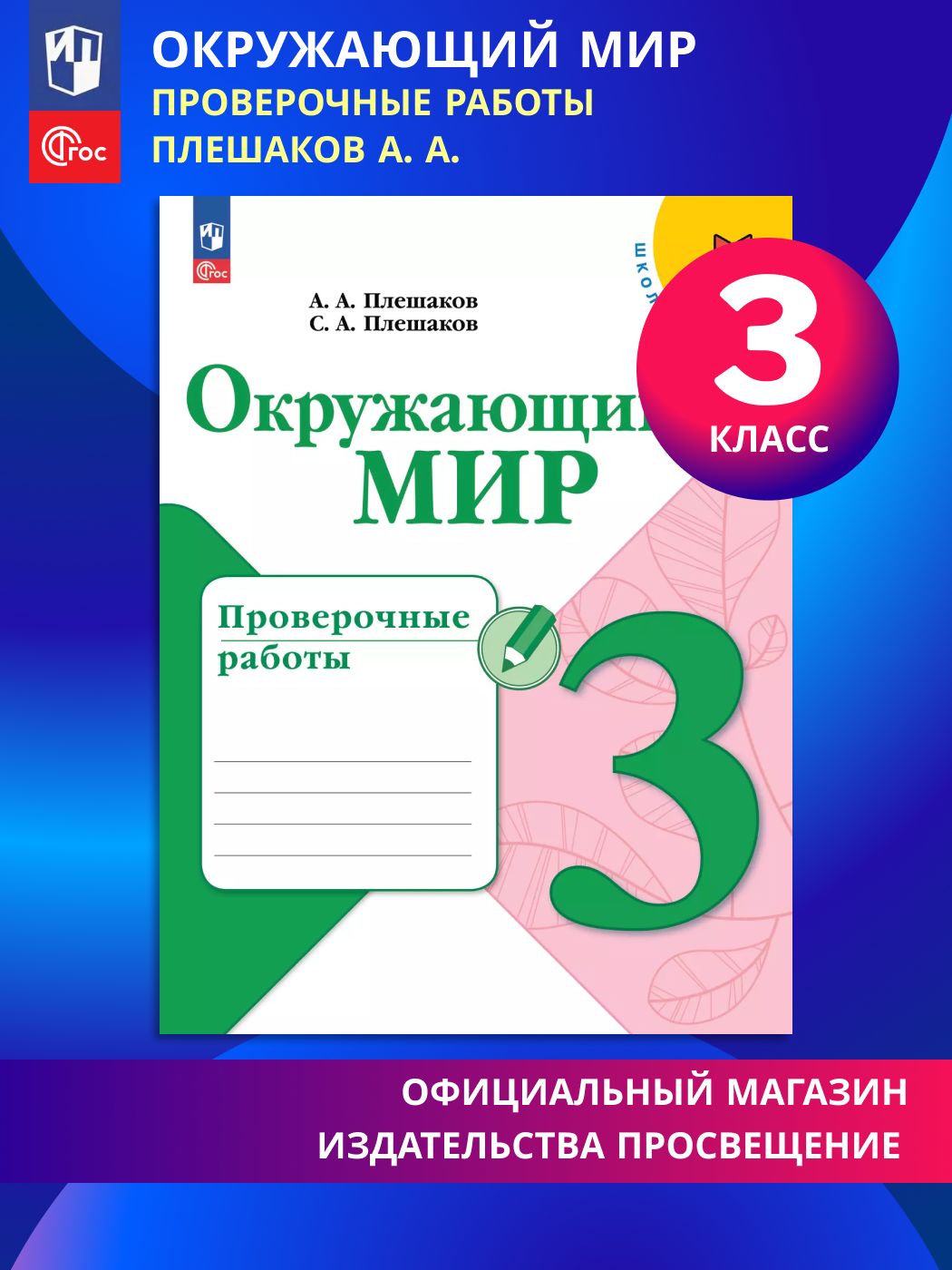 Окружающий мир. Проверочные работы. 3 класс. ФГОС | Плешаков Андрей Анатольевич, Плешаков Степан Андреевич
