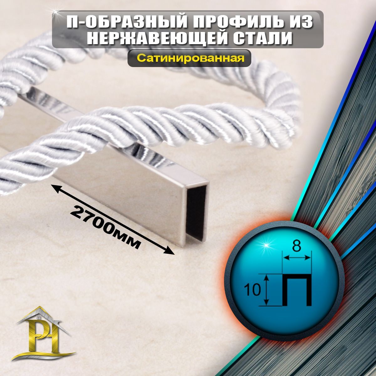 П-образный профиль из нержавеющей стали SUP081 - Глянцевый - 10мм - 2700мм