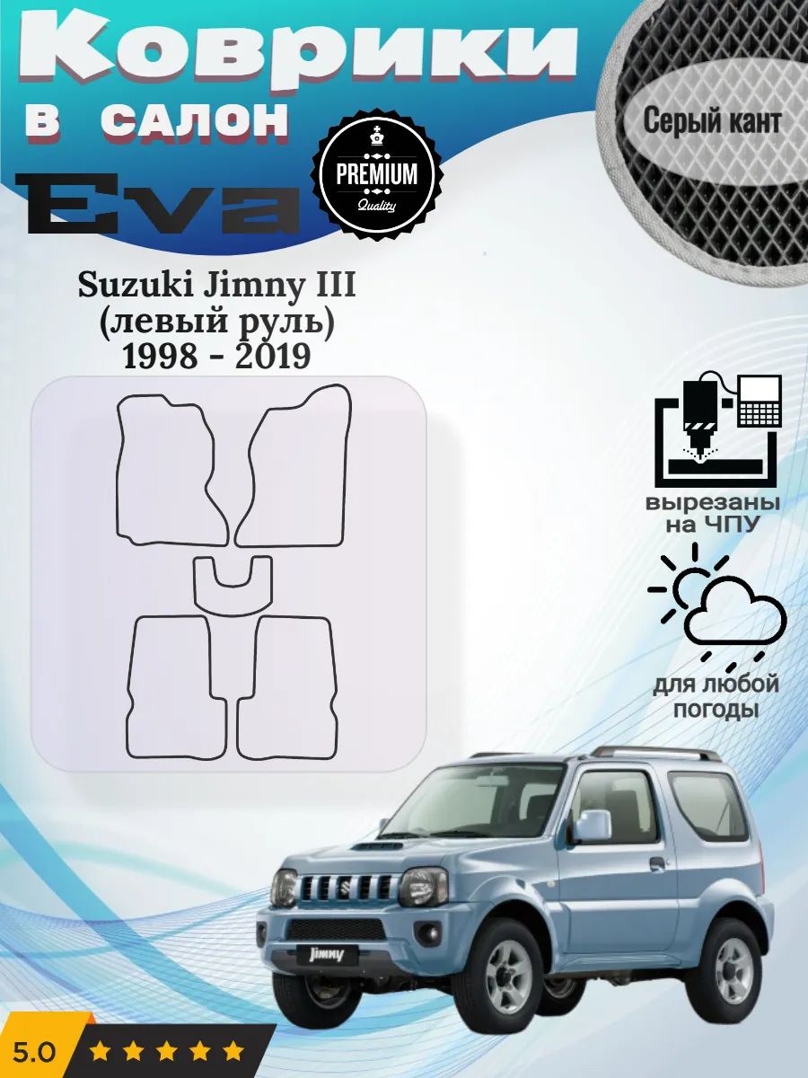 Eva Эва коврики Suzuki Jimny левый руль Сузуки Джимни 3