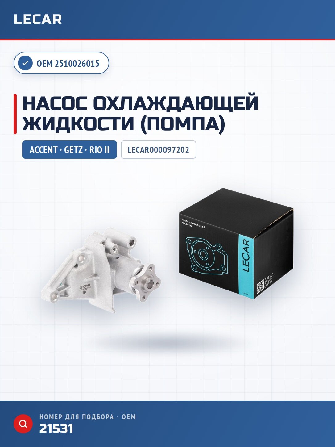Насос охлаждающей жидкости Hyundai Accent 95-12, Getz 02-10; Kia Rio II 05-11, Cerato 04-13