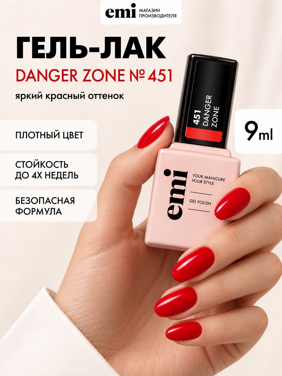 EMI Гель-лак для ногтей BO №451 Опасная зона, красный, 9 мл