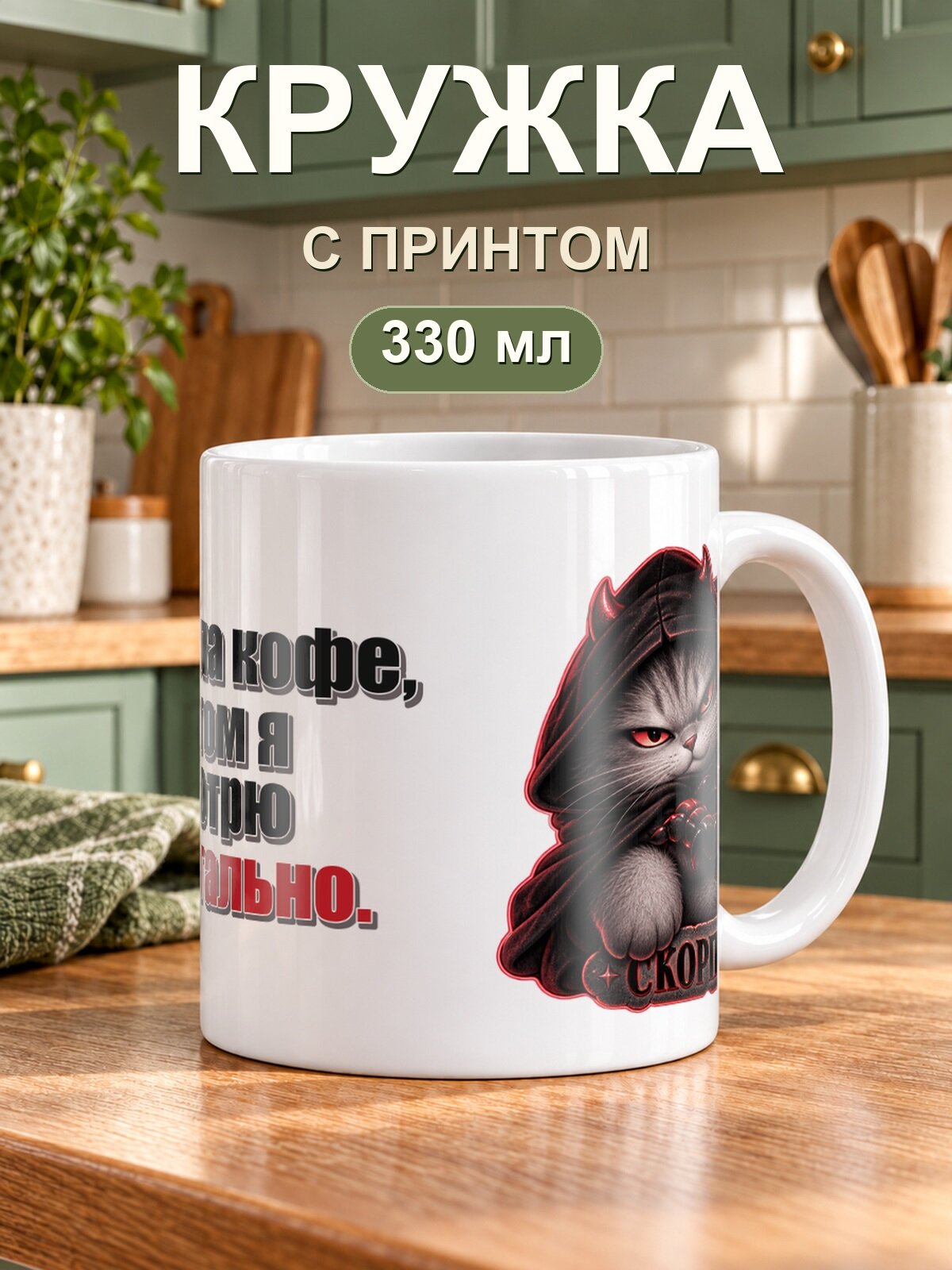 Кружка MoodRoom для чая и кофе, 330 мл со знаком зодиака «Скорпион» и надписью «Сначала кофе, потом я смотрю пристально»