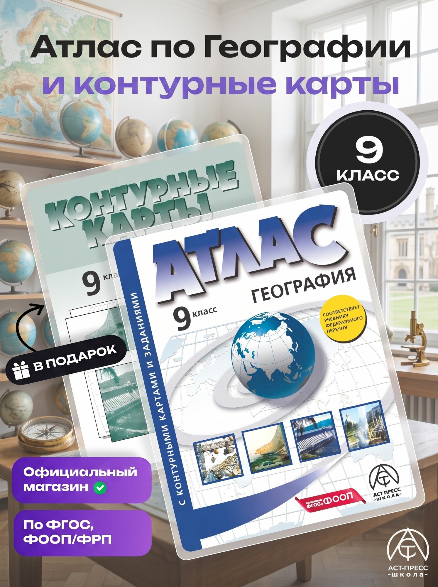 Атлас и контурные карты по географии 9 класс | Алексеев Александр Иванович, Гаврилов О. В.