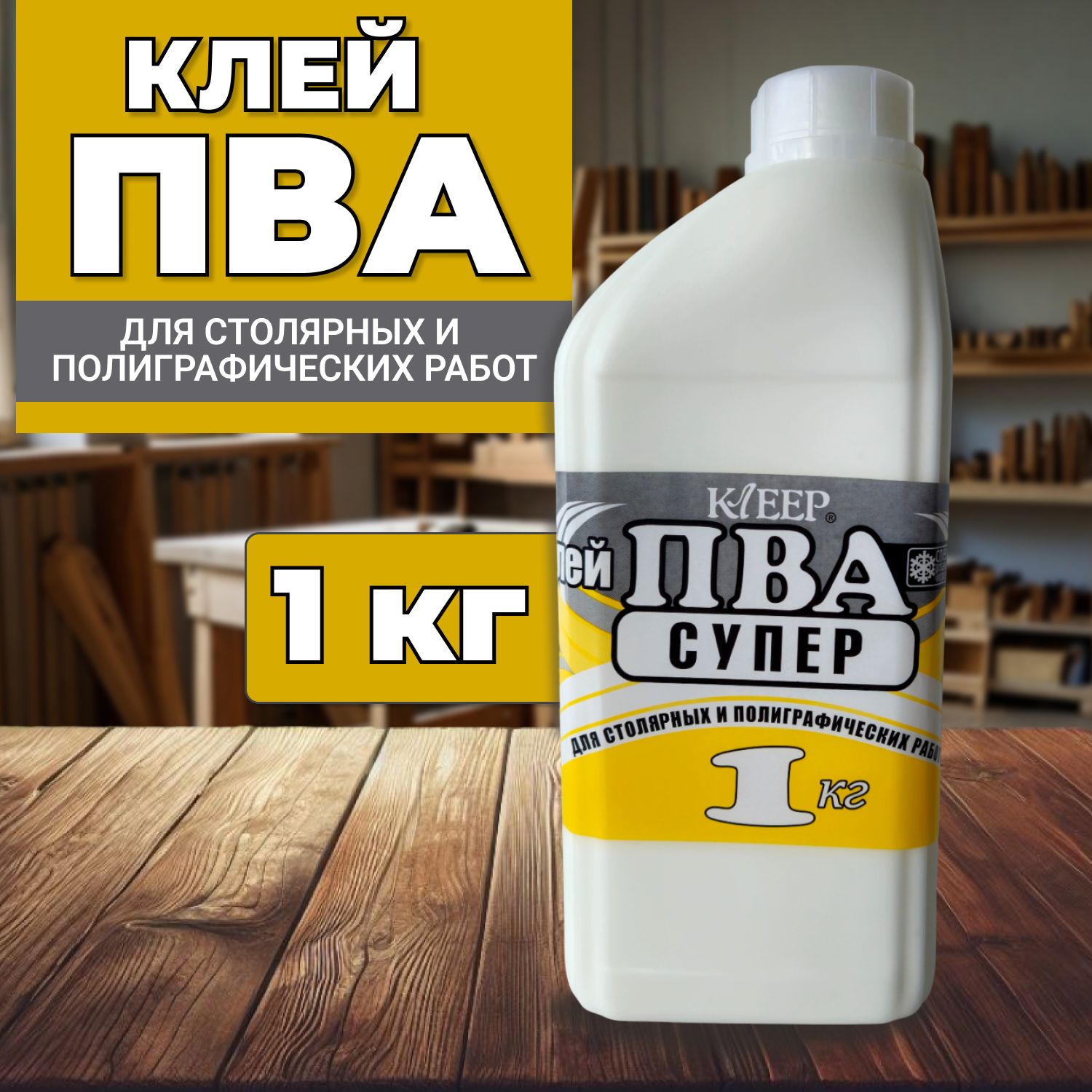 Клей ПВА столярный супер 1 кг, для дерева, универсальный, "клеер".