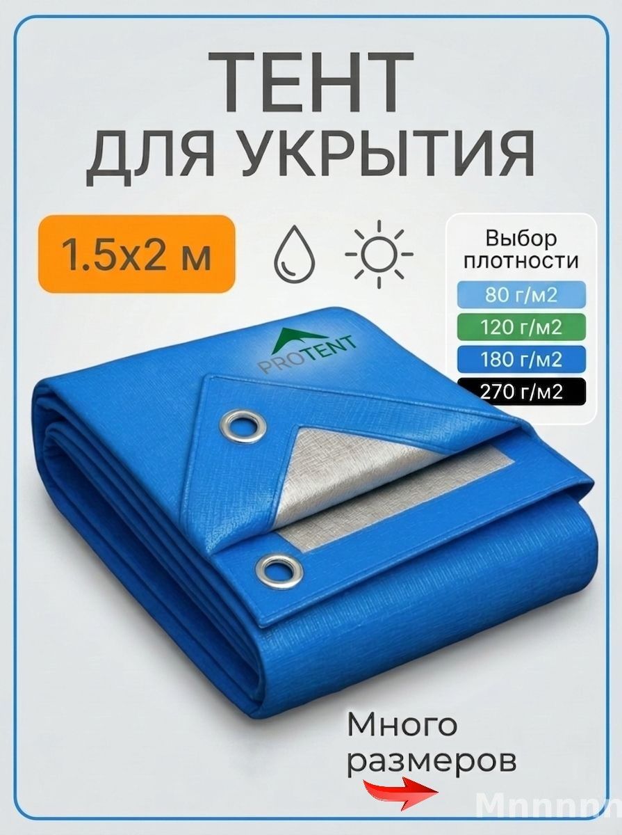 Тент укрывной защитный 1.5х2 м (3 м2) строительный тарпаулин "Тарпикс 80 г/м2" с люверсами, универсальный туристический кемпинговый шатер и полог для садовых качелей, бассейна автомобиля