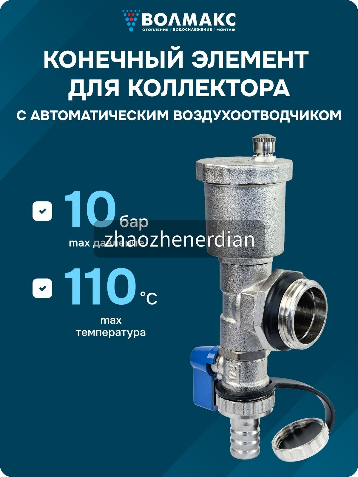 Конечный элемент для коллектора с автоматическим воздухоотводчиком, дренажный клапан, концевой фитинг для коллектора, (1шт.), 1