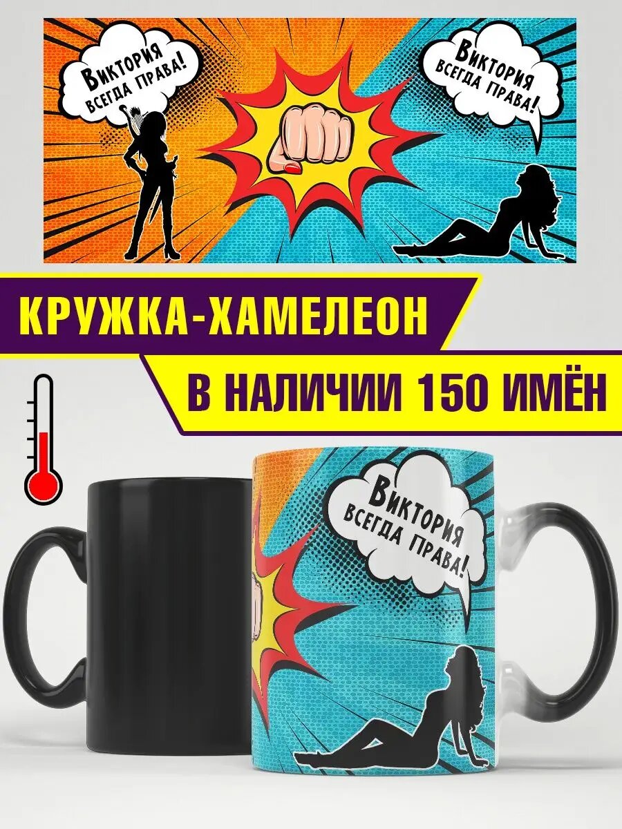 Кружка хамелеон именная Виктория всегда права большая