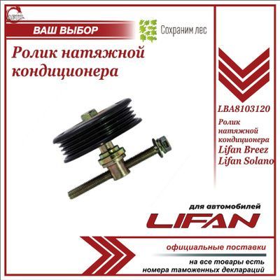 Ролик натяжной кондиционера для Лифан Бриз, Солано / Lifan Breez, Lifan Solano / LBA8103120