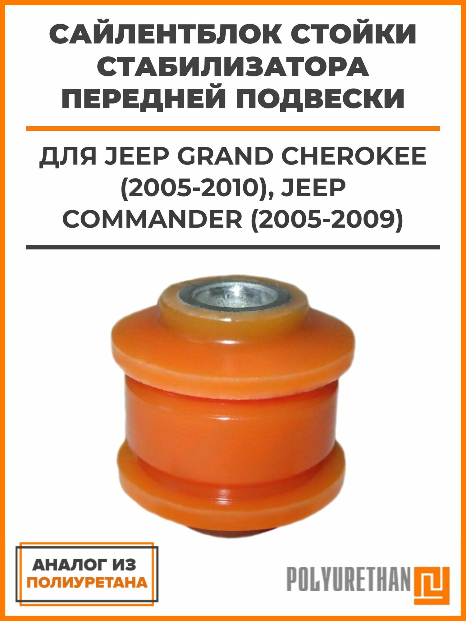 Сайлентблок стойки стабилизатора передней подвески JEEP GRAND CHEROKEE (2005-2010), JEEP COMMANDER (2005-2009), OEM: 52089467AB, аналог