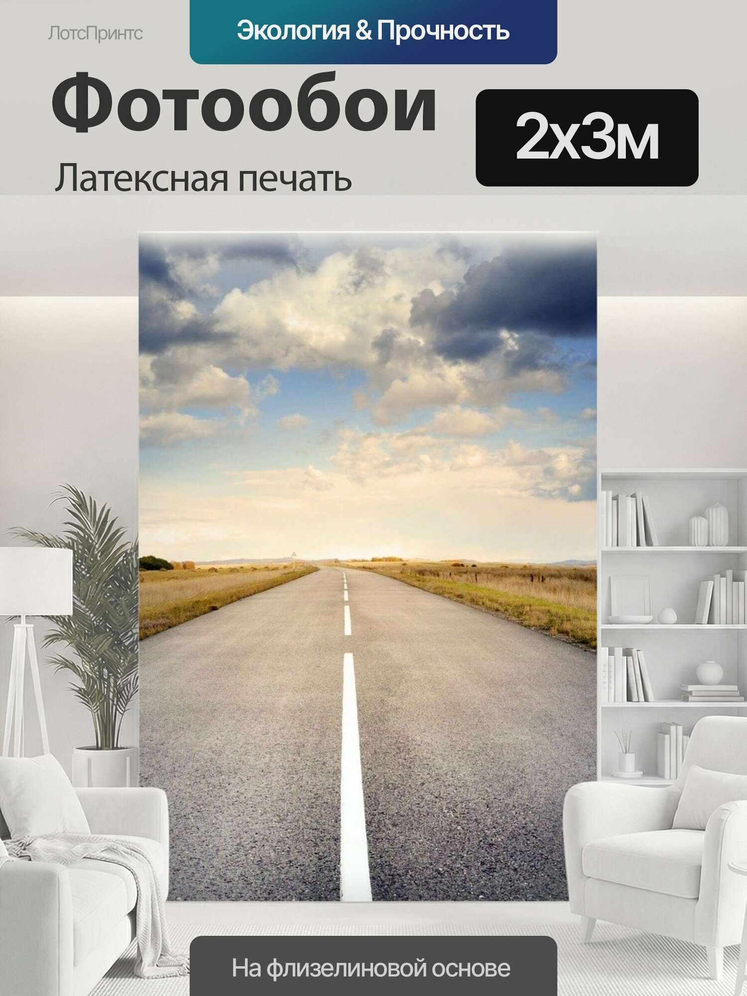 Фотообои моющиеся ударопрочные "Дорога, тротуар, пейзаж" 200x300 см. латексная печать