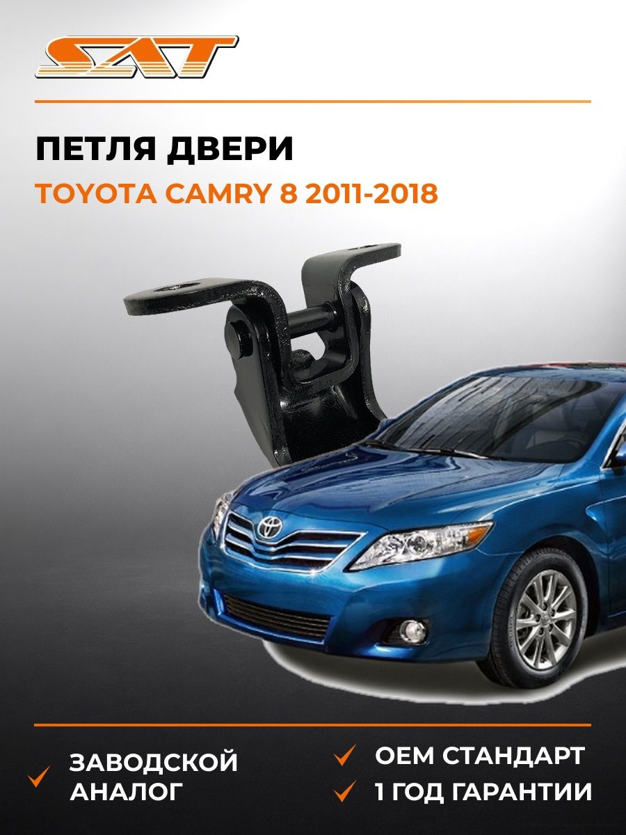 Петля двери спереди справа сверху SAT ST1850004 Тойота Камри Europe/Россия 8 Toyota Camry Europe/Россия 8 2011-2018