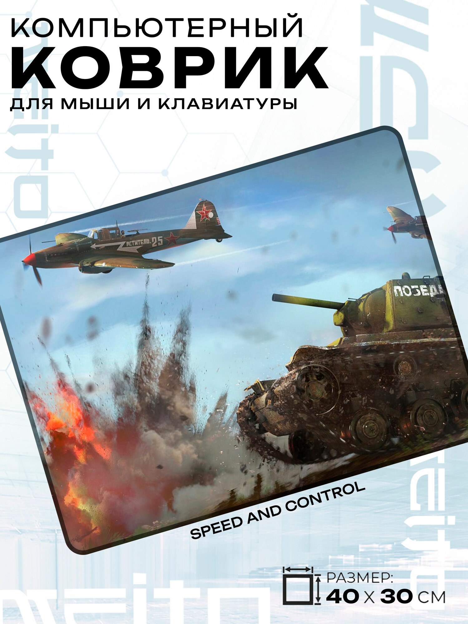 Игровой коврик для мыши жаккард 40x30 см Военная Техника