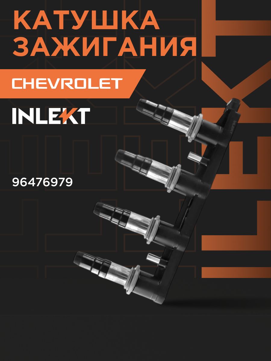 Катушка зажигания INLEKT Chevrolet Aveo Cruze Orlando Lacetti 1.4 1.6 1.8 96476979, модуль 7 контактов