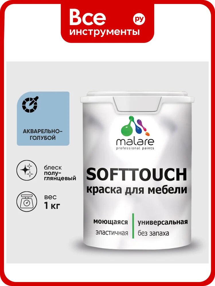 Резиновая краска для мебели MALARE SoftTouch для кухонных фасадов для дерева и МДФ, моющаяся быстросохнущая, полуглянцевая, акварельно-голубой, 1 кг КСФТТЧЛАКГПГ0100