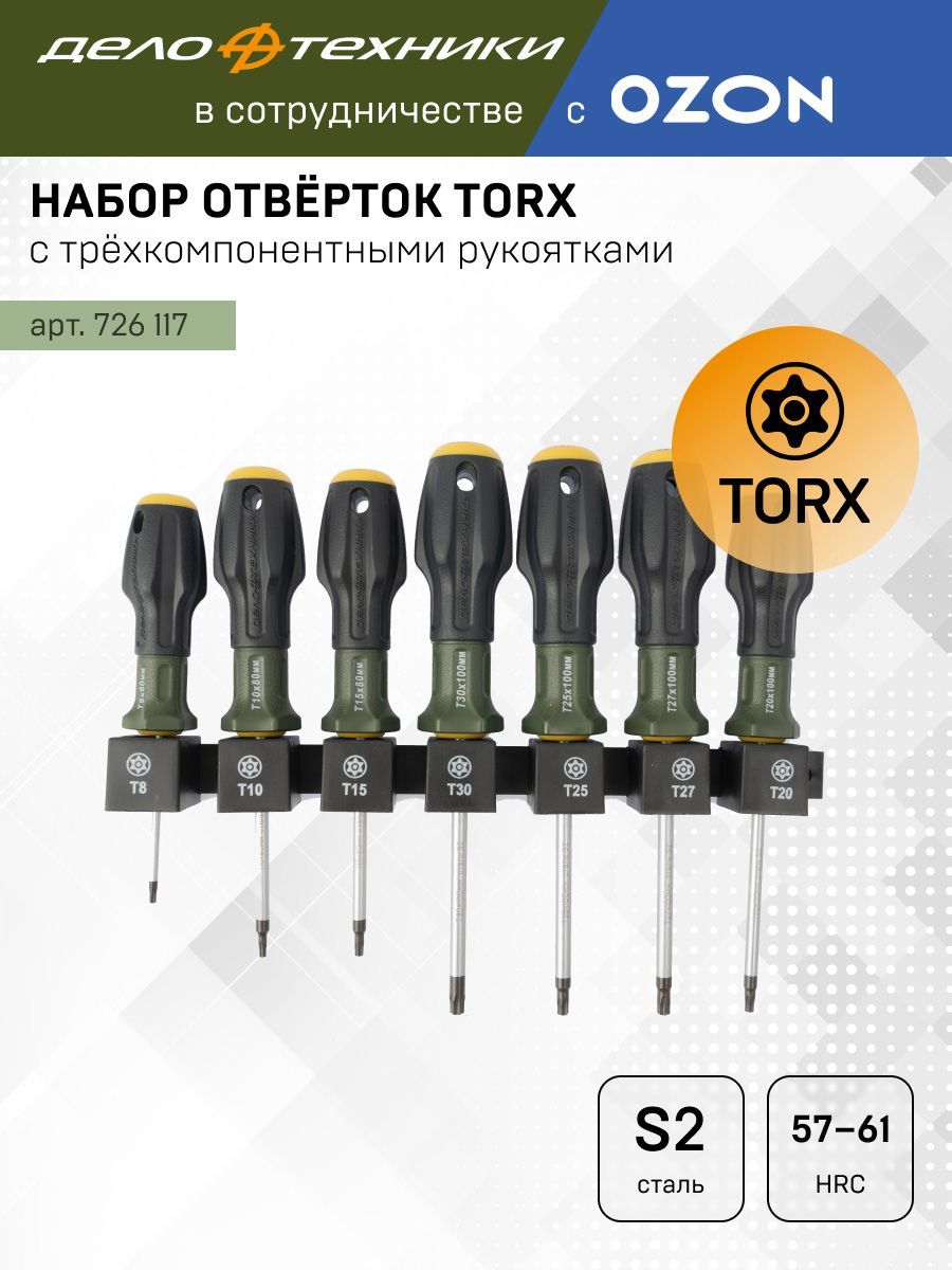 Набор отвёрток TORX с отверстием T8Х60, T10Х80, T15Х80, T20Х100, T25Х100, T27Х100, T30Х100 м,) 7 штук