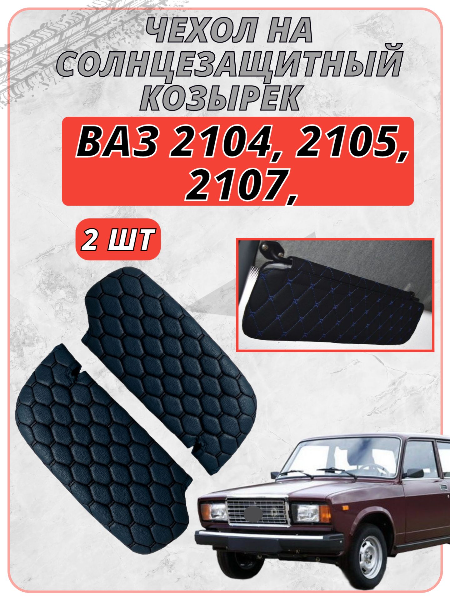 Чехол на солнцезащитный козырёк из экокожи для ваз 2104-2105-2107