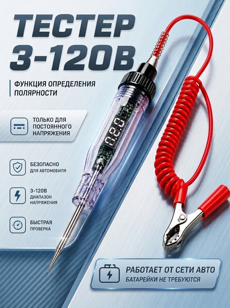 Автотестер универсальный игла автомобильный с определением полярности, 5-120 вольт DC