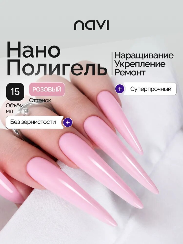 Полигель Nano для наращивания и моделирования ногтей, Rose (розовый), NAVI 15 мл