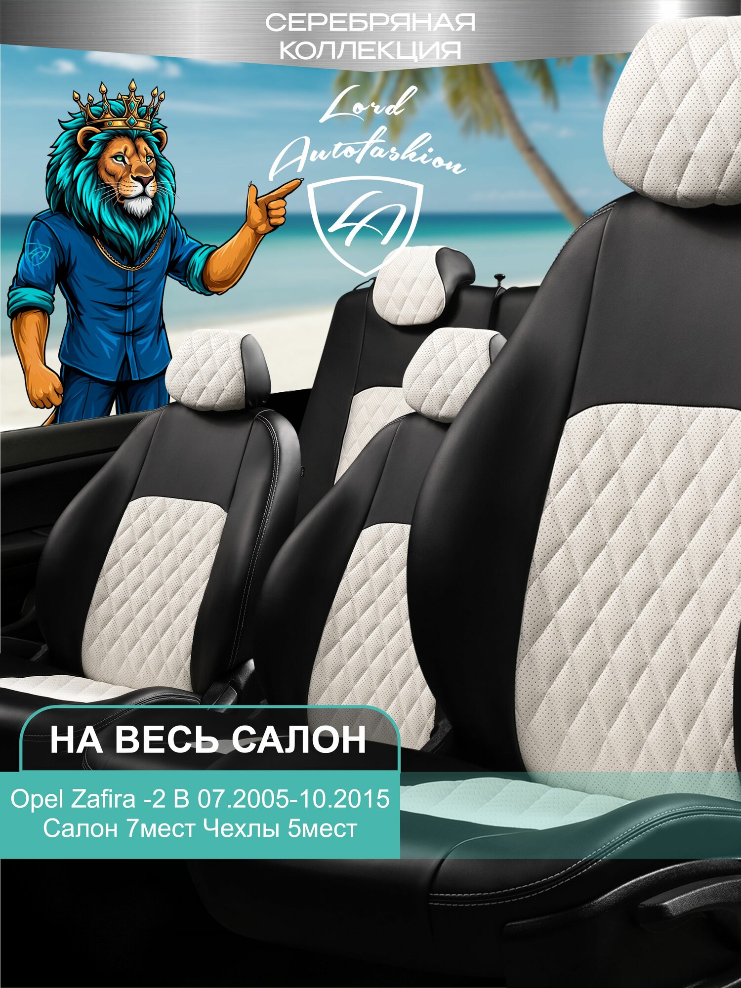 Чехлы на сиденья Опель Зафира - 2 Б АЕ05 Лорд Авто 5 из 7 мест с 2005 - 2015 / Opel Zafira - 2 B АЕ05 ( спинка второго ряда 40/20/40 раздельная ), экокожа черные белые Турин Ромб