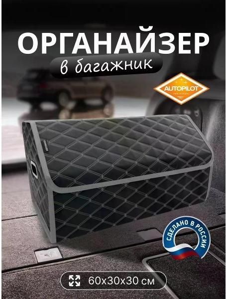 Органайзер в багажник AUTOPILOT INDIVIDUAL серый-ромб L