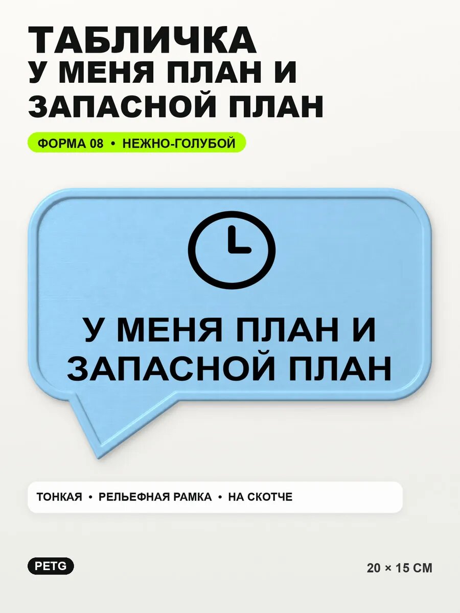 Табличка «У меня план и запасной план» 20×15 см, светло-голубой