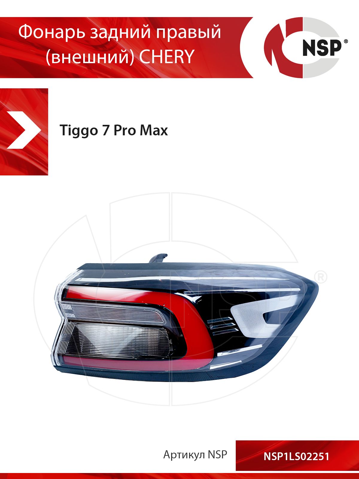 Фонарь задний правый (внешний) NSP 605000653AA для CHERY Tiggo 7 Pro Max