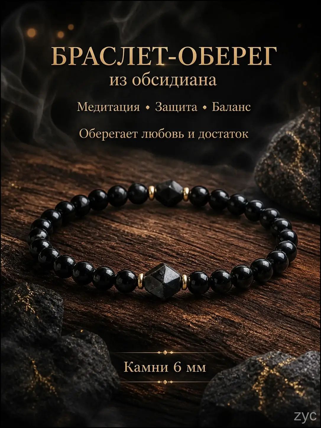Талисман Оберег/Браслет - оберег (6 мм) из турмалина и обсидиана Zhuangxia