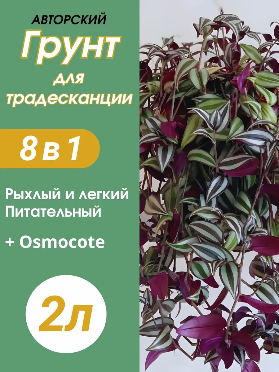 Грунт для Традесканции 2л готовый