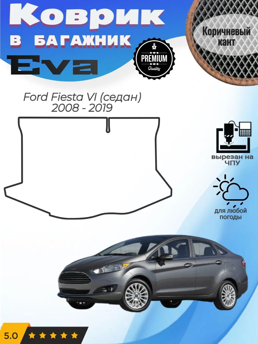EVA коврик в багажник Ford Fiesta 6 седан Форд Фиеста