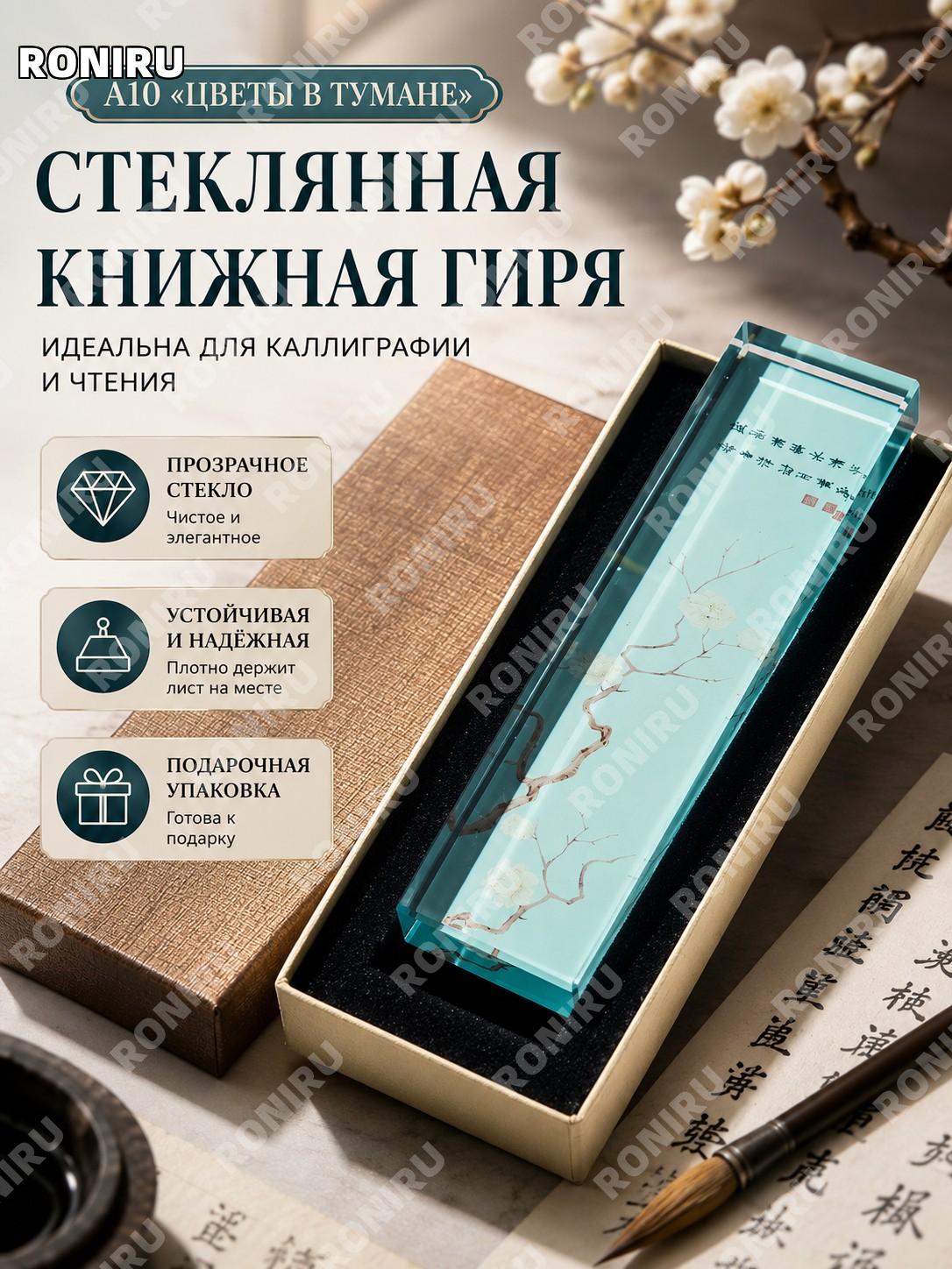 Стеклянное пресс-папье для каллиграфии A10 «В тумане цветов» для бумаги и книг, декоративный аксессуар для стола