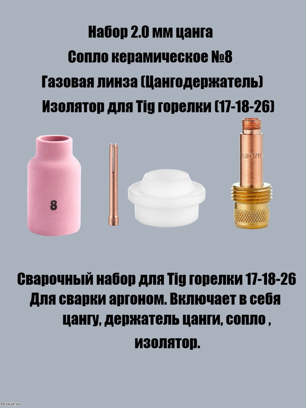 Набор 2.0 мм цанга, Сопло керамическое №8, газовая линза (цангодержатель), адаптер для TIG горелки (17-18-26) для свароч