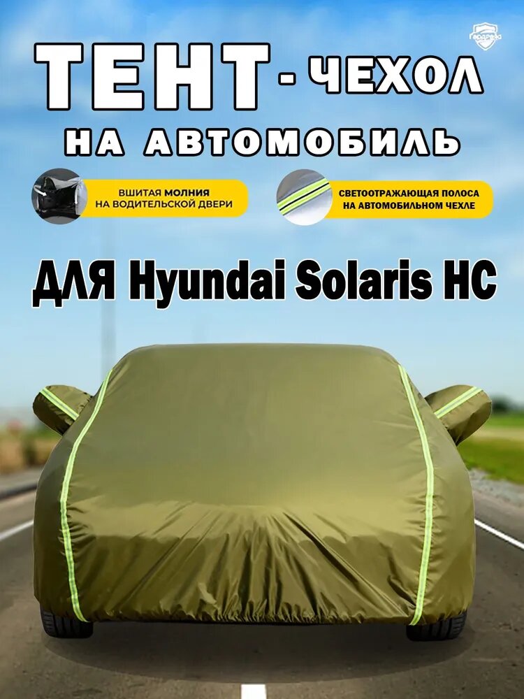 Карго Чехол на автомобиль для Hyundai Solaris HC，всесезонный, универсальный защита от дождя, солнца, пыли, Оксфорд 210D, 1 шт.