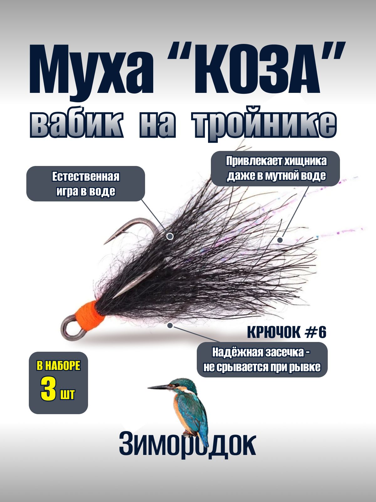 Муха коза черная на тройнике c люрексом (3 шт) крючок №6, арт. 112.06